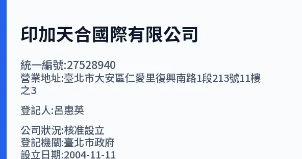 印加天合國際有限公司的照片-統編 27528940(臺北市) 公司登記資料與營業項目詳細圖表