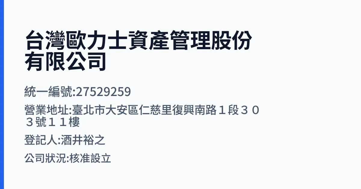 台灣歐力士資產管理股份有限公司 - 統編 27529259（臺北市） 公司登記資料與營業項目詳細圖表