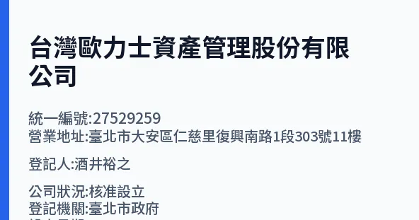 台灣歐力士資產管理股份有限公司的照片-統編 27529259(臺北市) 公司登記資料與營業項目詳細圖表