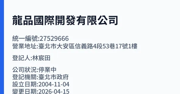 龍品國際開發有限公司的照片-統編 27529666(臺北市) 公司登記資料與營業項目詳細圖表