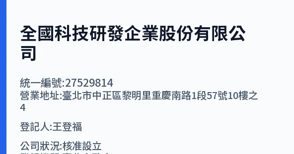 全國科技研發企業股份有限公司的照片-統編 27529814(臺北市) 公司登記資料與營業項目詳細圖表