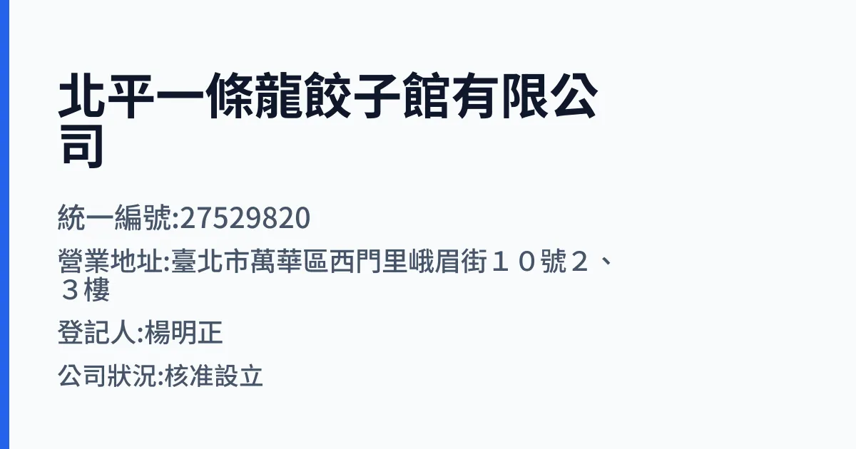 北平一條龍餃子館有限公司 - 統編 27529820(臺北市) 公司登記資料與營業項目詳細圖表