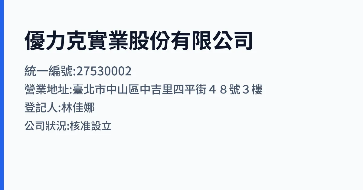 優力克實業股份有限公司 - 統編 27530002(臺北市) 公司登記資料與營業項目詳細圖表