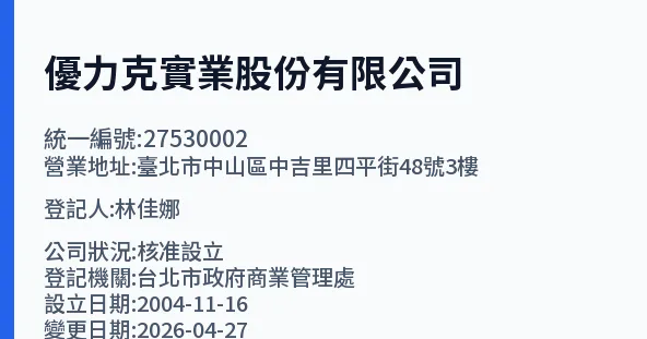 優力克實業股份有限公司的照片-統編 27530002(臺北市) 公司登記資料與營業項目詳細圖表