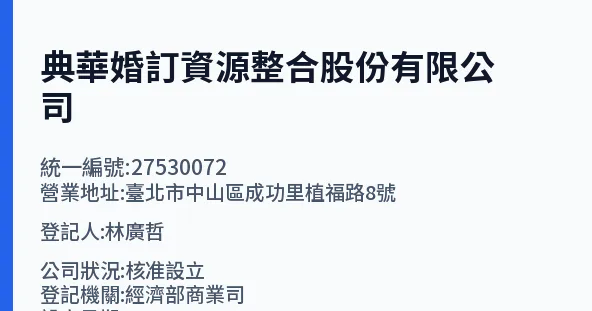 典華婚訂資源整合股份有限公司的照片-統編 27530072(臺北市) 公司登記資料與營業項目詳細圖表