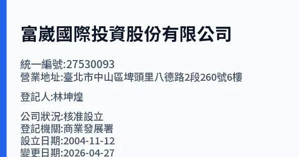 富崴國際投資股份有限公司的照片-統編 27530093(臺北市) 公司登記資料與營業項目詳細圖表
