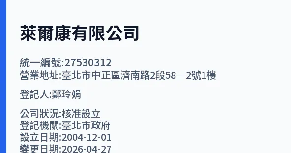萊爾康有限公司的照片-統編 27530312(臺北市) 公司登記資料與營業項目詳細圖表