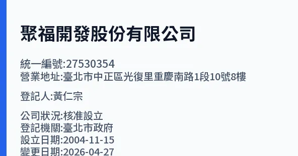 聚福開發股份有限公司的照片-統編 27530354(臺北市) 公司登記資料與營業項目詳細圖表