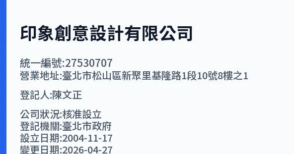 印象創意設計有限公司的照片-統編 27530707(臺北市) 公司登記資料與營業項目詳細圖表