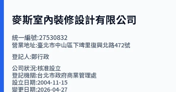 麥斯室內裝修設計有限公司的照片-統編 27530832(臺北市) 公司登記資料與營業項目詳細圖表