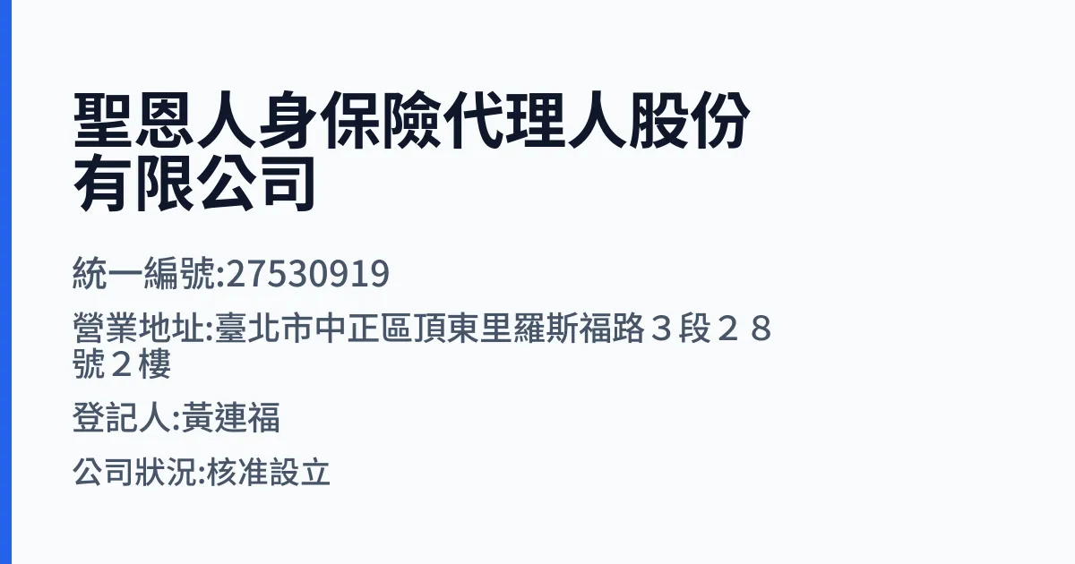 聖恩人身保險代理人股份有限公司 - 統編 27530919(臺北市) 公司登記資料與營業項目詳細圖表