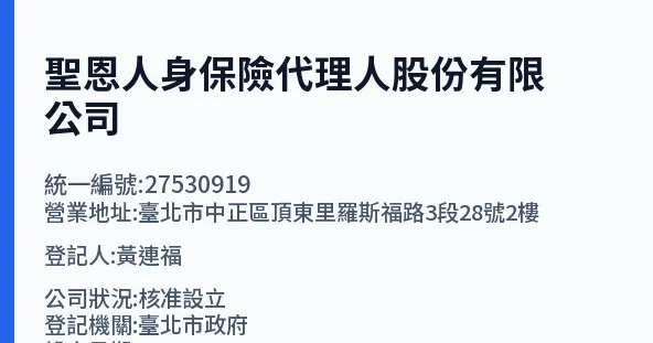 聖恩人身保險代理人股份有限公司的照片-統編 27530919(臺北市) 公司登記資料與營業項目詳細圖表