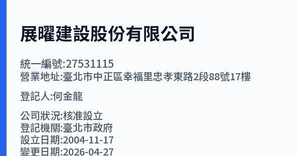 展曜建設股份有限公司的照片-統編 27531115(臺北市) 公司登記資料與營業項目詳細圖表