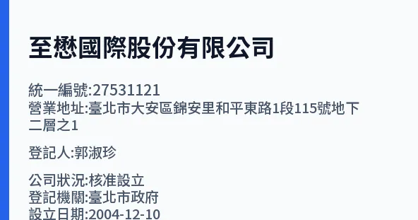 至懋國際股份有限公司的照片-統編 27531121(臺北市) 公司登記資料與營業項目詳細圖表