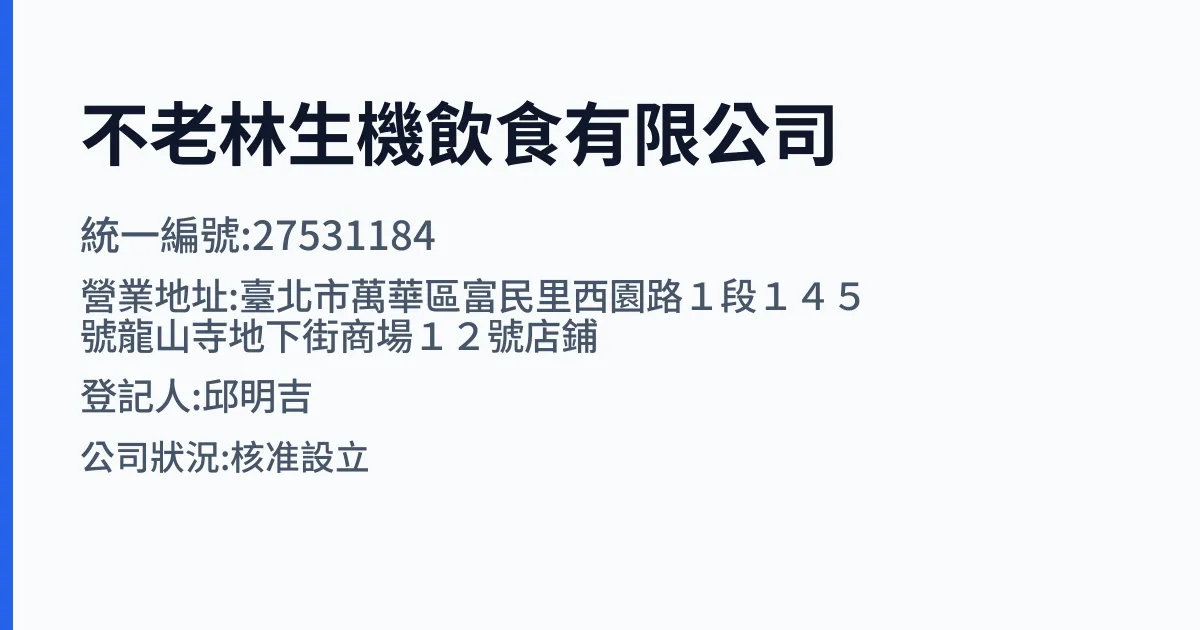 不老林生機飲食有限公司 - 統編 27531184(臺北市) 公司登記資料與營業項目詳細圖表