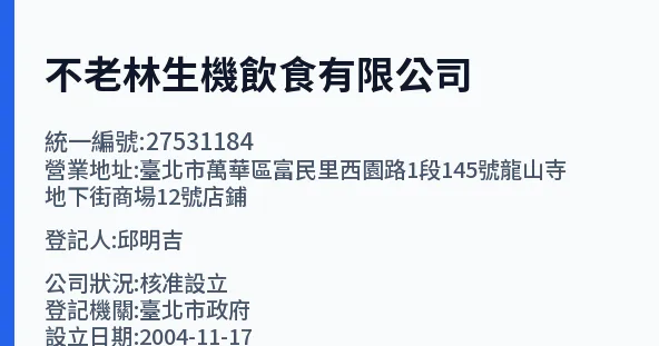不老林生機飲食有限公司的照片-統編 27531184(臺北市) 公司登記資料與營業項目詳細圖表