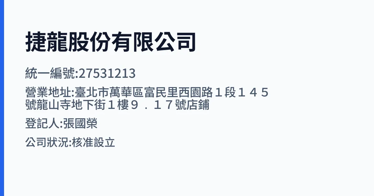 捷龍股份有限公司 - 統編 27531213(臺北市) 公司登記資料與營業項目詳細圖表