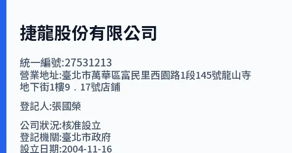 捷龍股份有限公司的照片-統編 27531213(臺北市) 公司登記資料與營業項目詳細圖表