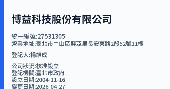 博益科技股份有限公司的照片-統編 27531305(臺北市) 公司登記資料與營業項目詳細圖表
