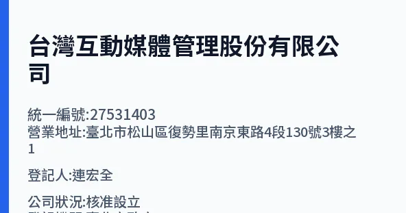 台灣互動媒體管理股份有限公司的照片-統編 27531403(臺北市) 公司登記資料與營業項目詳細圖表