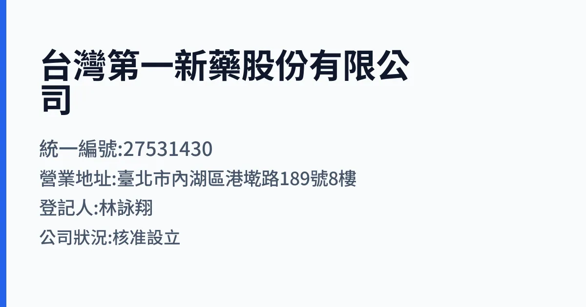台灣第一新藥股份有限公司 - 統編 27531430(臺北市) 公司登記資料與營業項目詳細圖表
