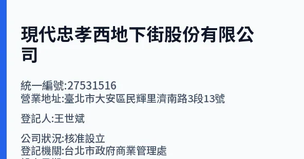 現代忠孝西地下街股份有限公司的照片-統編 27531516(臺北市) 公司登記資料與營業項目詳細圖表