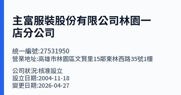 主富服裝股份有限公司林園一店分公司的照片-統編 27531950(高雄市) 公司登記資料與營業項目詳細圖表
