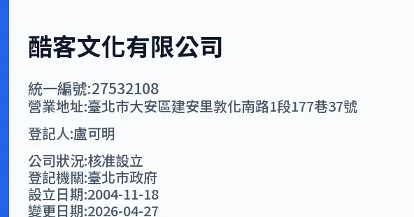 酷客文化有限公司的照片-統編 27532108(臺北市) 公司登記資料與營業項目詳細圖表