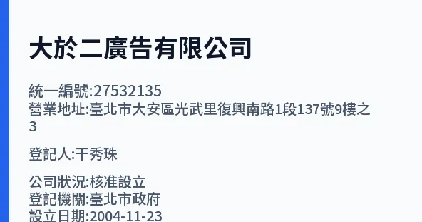 大於二廣告有限公司的照片-統編 27532135(臺北市) 公司登記資料與營業項目詳細圖表