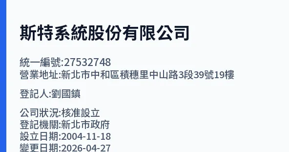 斯特系統股份有限公司的照片-統編 27532748(新北市) 公司登記資料與營業項目詳細圖表