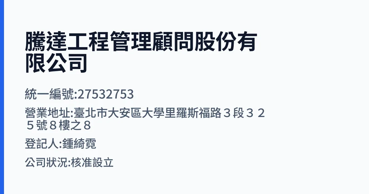 騰達工程管理顧問股份有限公司 - 統編 27532753(臺北市) 公司登記資料與營業項目詳細圖表