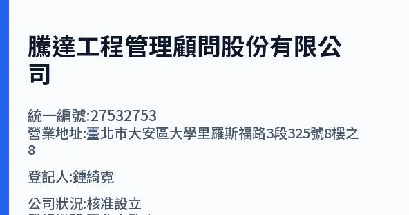 騰達工程管理顧問股份有限公司的照片-統編 27532753(臺北市) 公司登記資料與營業項目詳細圖表