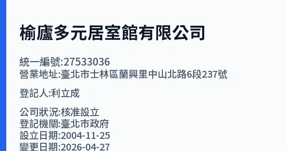 榆廬多元居室館有限公司的照片-統編 27533036(臺北市) 公司登記資料與營業項目詳細圖表