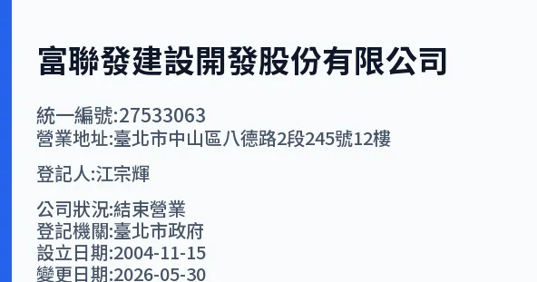 富聯發建設開發股份有限公司的照片-統編 27533063(臺北市) 公司登記資料與營業項目詳細圖表
