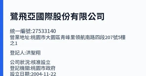 鷺飛亞國際股份有限公司的照片-統編 27533140(桃園市) 公司登記資料與營業項目詳細圖表