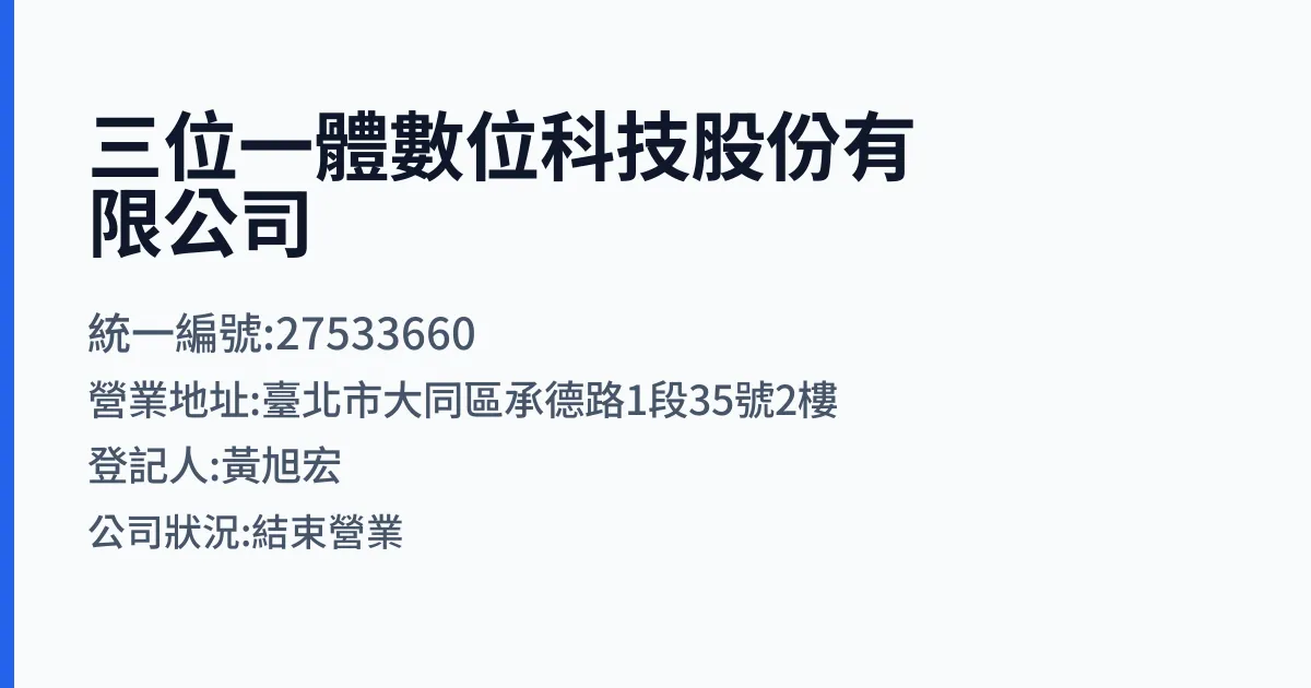 三位一體數位科技股份有限公司 - 統編 27533660(臺北市) 公司登記資料與營業項目詳細圖表