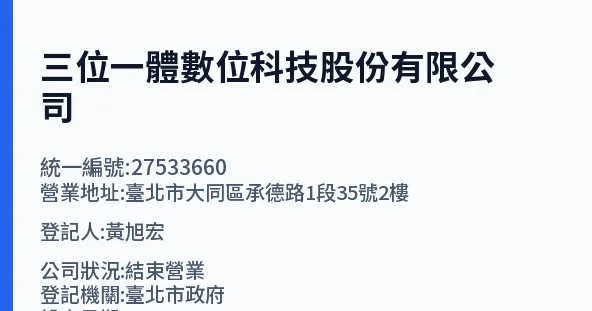 三位一體數位科技股份有限公司的照片-統編 27533660(臺北市) 公司登記資料與營業項目詳細圖表