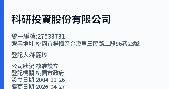 科研投資股份有限公司的照片-統編 27533731(桃園市) 公司登記資料與營業項目詳細圖表
