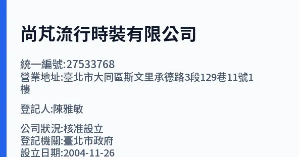 尚芃流行時裝有限公司的照片-統編 27533768(臺北市) 公司登記資料與營業項目詳細圖表
