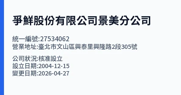 爭鮮股份有限公司景美分公司的照片-統編 27534062(臺北市) 公司登記資料與營業項目詳細圖表
