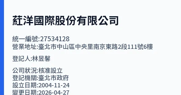 葒洋國際股份有限公司的照片-統編 27534128(臺北市) 公司登記資料與營業項目詳細圖表