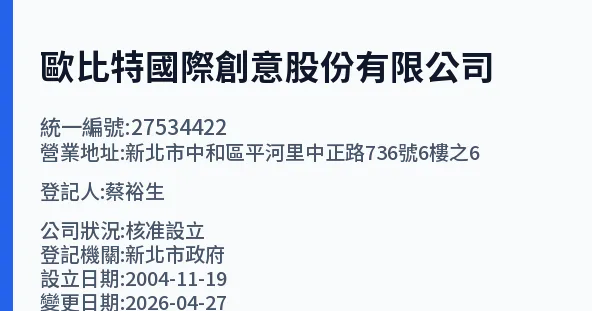 歐比特國際創意股份有限公司的照片-統編 27534422(新北市) 公司登記資料與營業項目詳細圖表