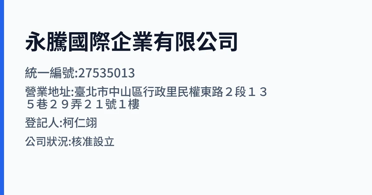 永騰國際企業有限公司 - 統編 27535013(臺北市) 公司登記資料與營業項目詳細圖表