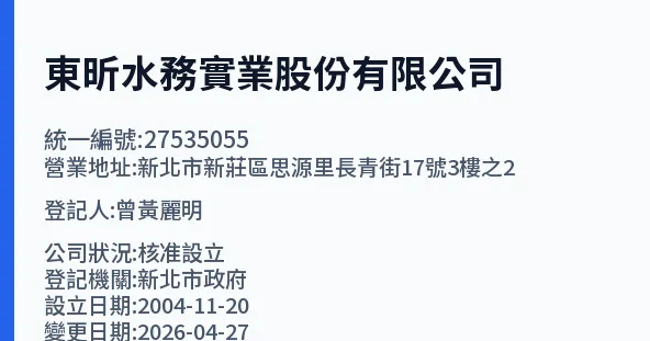 東昕水務實業股份有限公司的照片-統編 27535055(新北市) 公司登記資料與營業項目詳細圖表