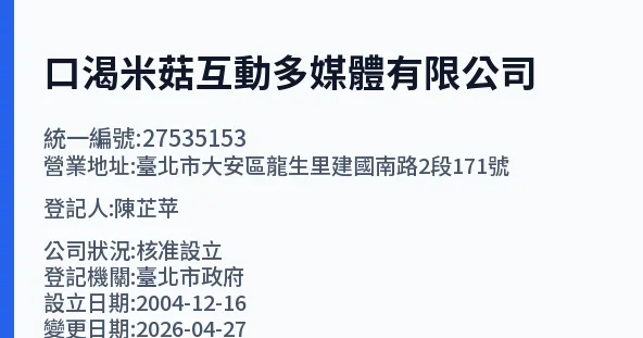 口渴米菇互動多媒體有限公司的照片-統編 27535153(臺北市) 公司登記資料與營業項目詳細圖表