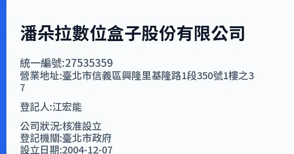 潘朵拉數位盒子股份有限公司的照片-統編 27535359(臺北市) 公司登記資料與營業項目詳細圖表