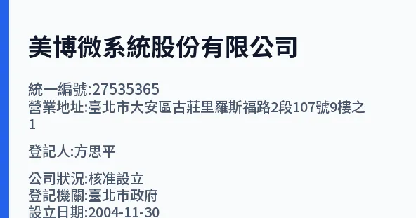 美博微系統股份有限公司的照片-統編 27535365(臺北市) 公司登記資料與營業項目詳細圖表