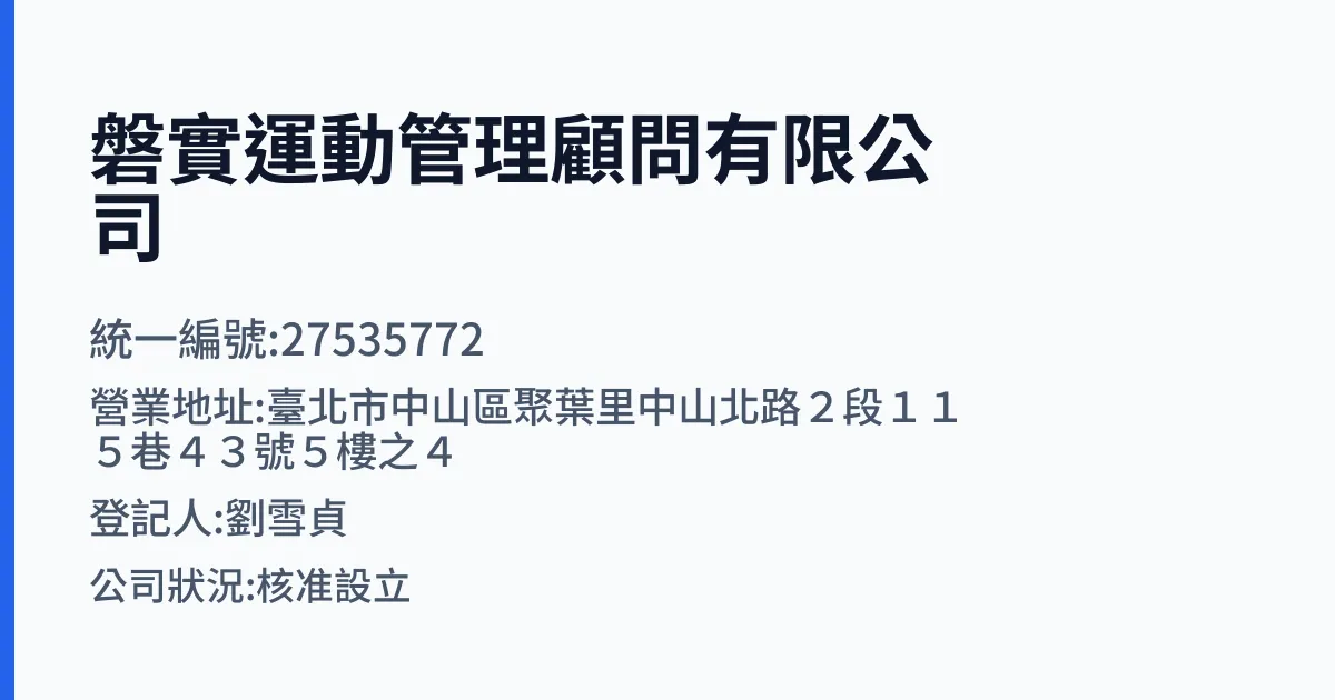 磐實運動管理顧問有限公司 - 統編 27535772（臺北市） 公司登記資料與營業項目詳細圖表