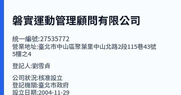 磐實運動管理顧問有限公司的照片-統編 27535772(臺北市) 公司登記資料與營業項目詳細圖表