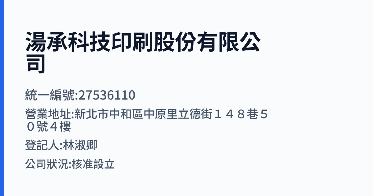 湯承科技印刷股份有限公司 - 統編 27536110(新北市) 公司登記資料與營業項目詳細圖表